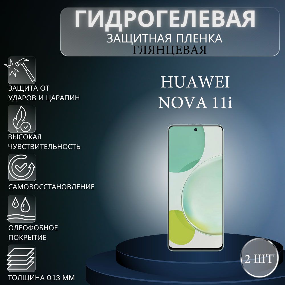 Комплект 2 шт. Глянцевая гидрогелевая защитная пленка на экран телефона HUAWEI nova 11i / Гидрогелевая пленка для Хуавей нова 11i