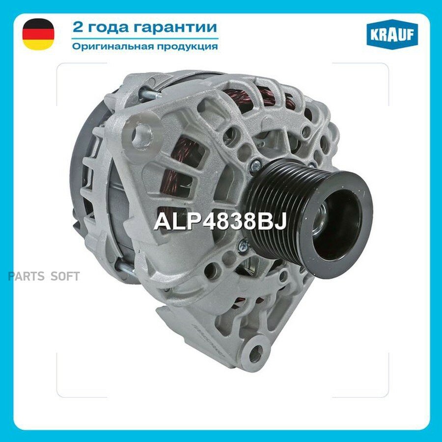 Генератор от официального дистрибьютора, KRAUF, артикул ALP4838BJ