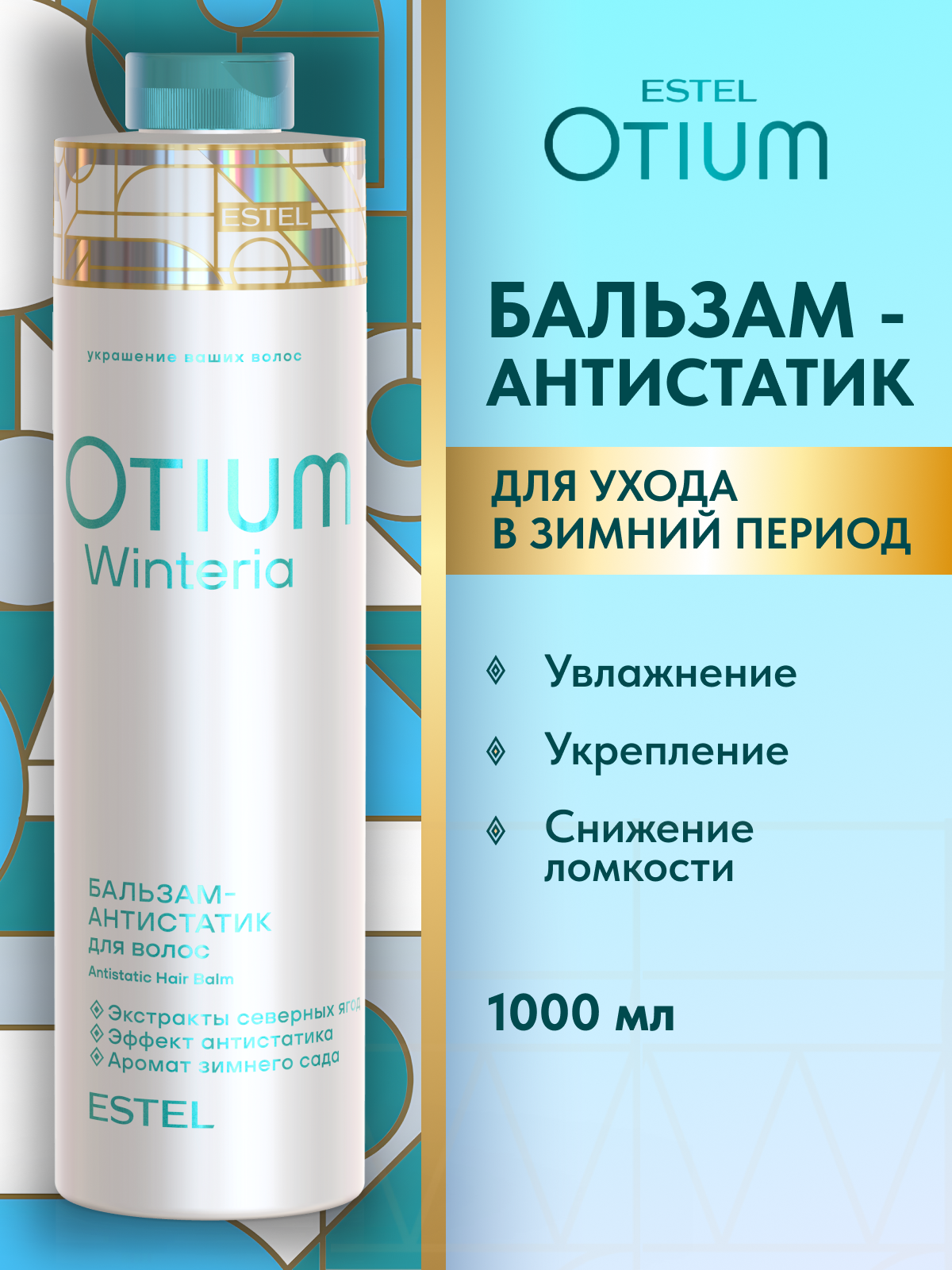 ESTEL PROFESSIONAL Бальзам-антистатик OTIUM WINTERIA Зимняя защита для волос, 1000 мл