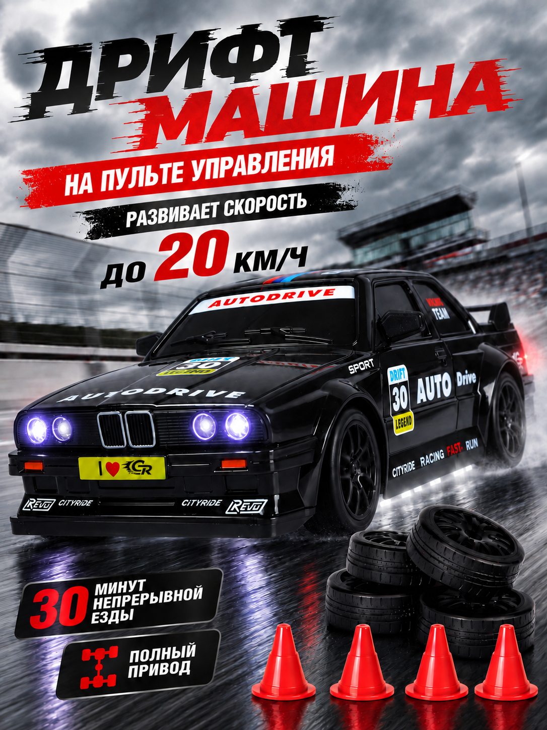 Радиоуправляемая машинка для дрифта, М1:24, 4WD, сменные шины/конусы, 2 скорости, свет, JB0405635