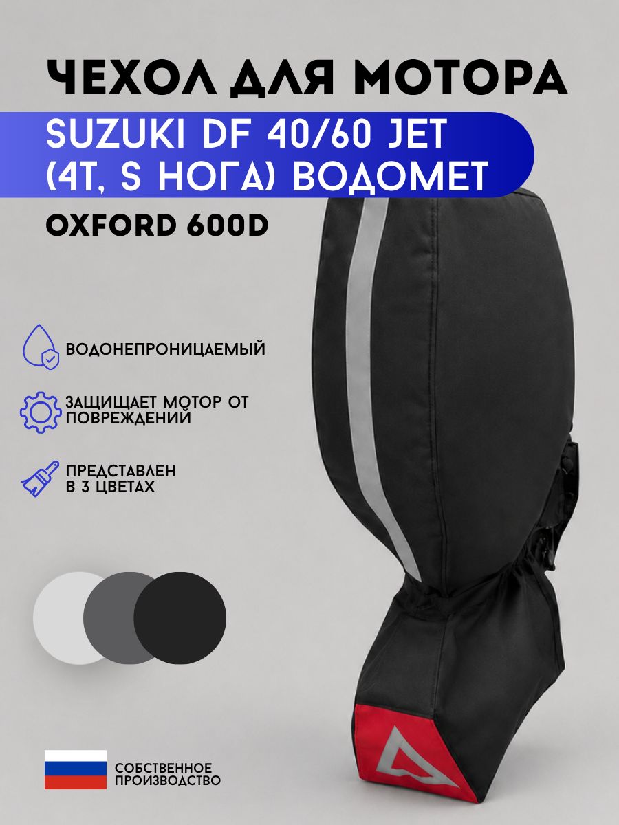 Чехол для мотора Suzuki DF 40-60 (4т, S нога) водомет