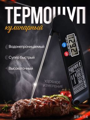 Кулинарный термометр, щуп 10 см, Артикул: 5770980478, Материал: ABS пластик