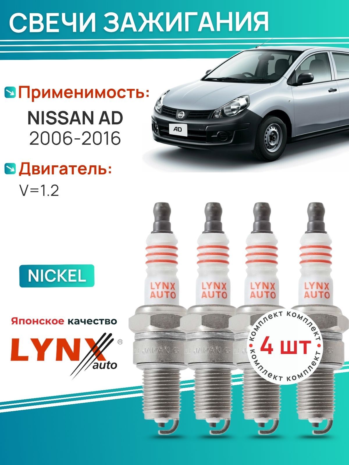 Свечи зажигания Nissan AD Ад 2006-2015 2016 V1.2 4 шт; SP143 LYNXauto