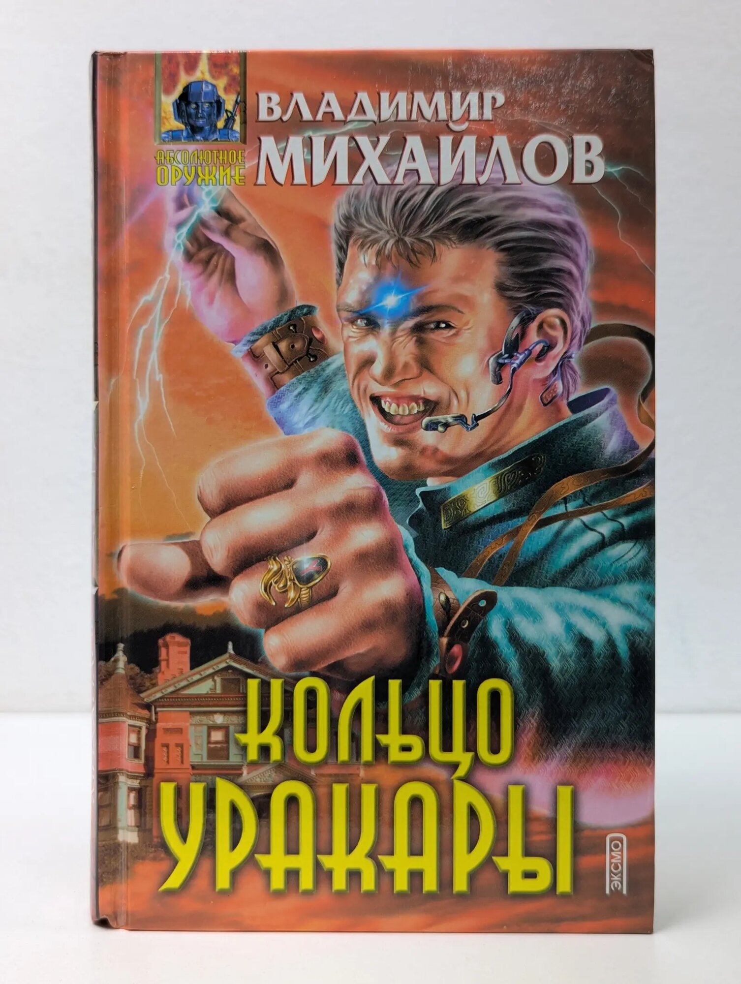 Абсолютное оружие. Кольцо уракары Михайлов Владимир Дмитриевич 2000