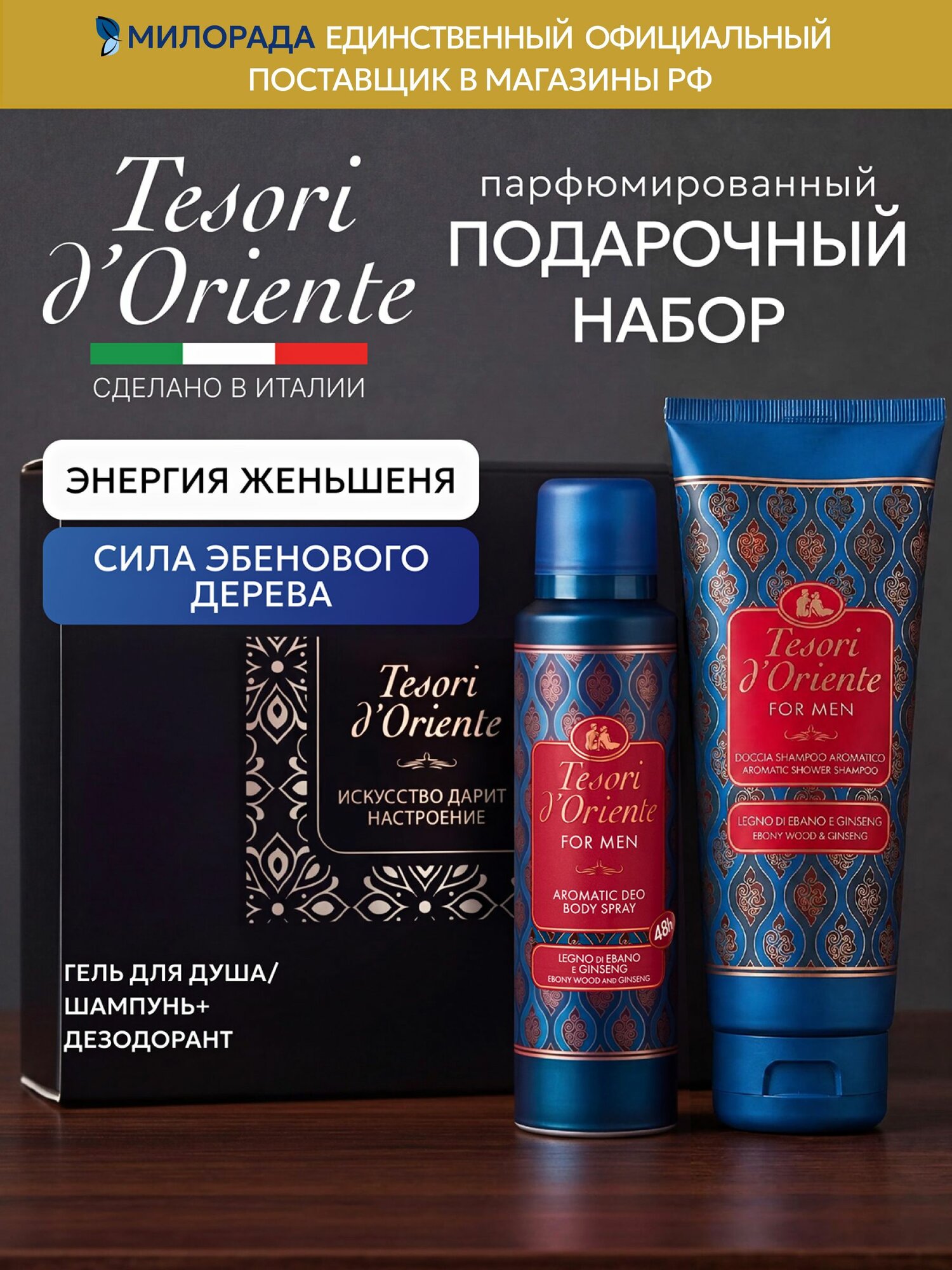 Tesori d'Oriente Набор гель для душа и дезодорант мужской Эбеновое дерево и женьшень