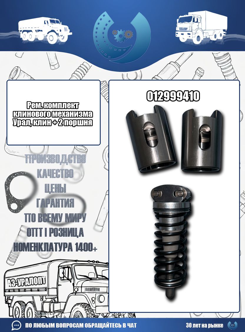 Ремкомплект клинового механизма урал (клин + 2 поршня) 012999410VT