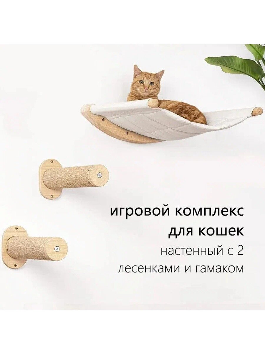 Игровой комплекс для кошек, настенный с 2 лесенками и гамаком классический вариант серии