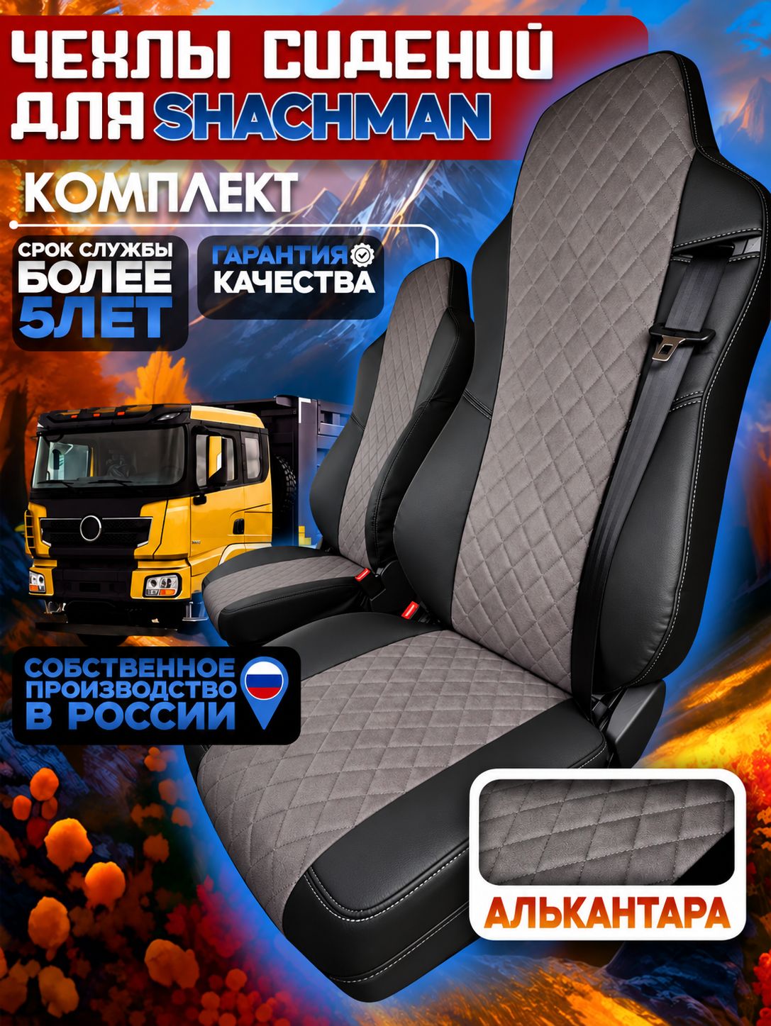 Чехлы сидений Shacman X3000/X5000 экокожа/ алькантара