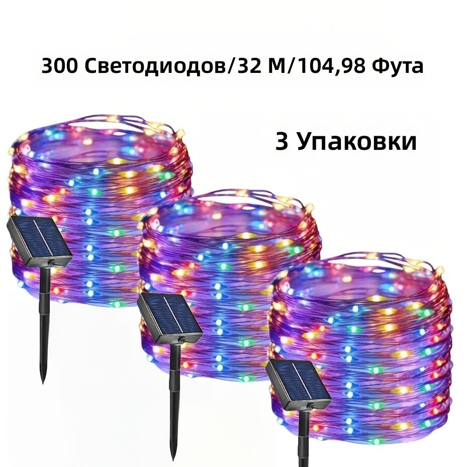 Гирлянда светодиодная на солнечных батареях 300 диодов 32 м, 3 шт, многоцветная, 8 режимов свечения, IP54 для украшения сада и праздников