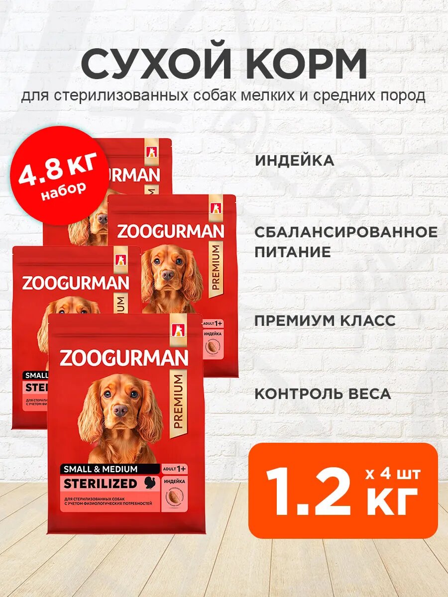 Корм сухой Zoogurman Red для взрослых стерилизованных собак мелких и средних пород, индейка, 1,2 кг 4 шт