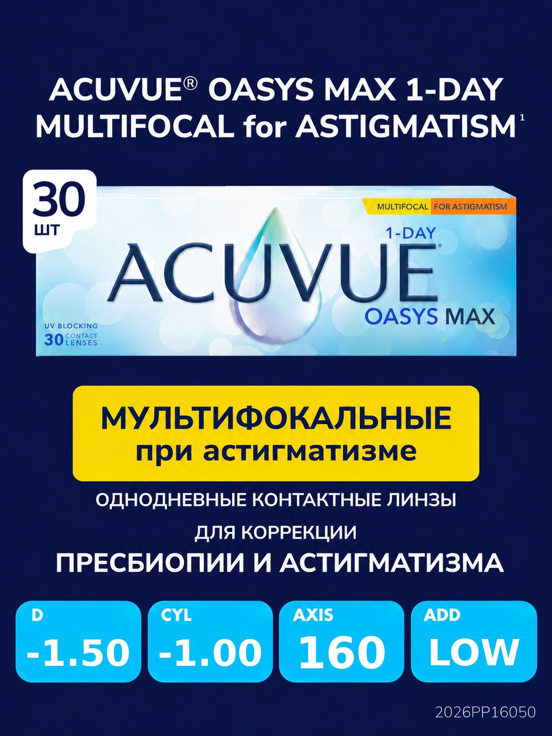 Acuvue Oasys MAX 1-Day multifocal for astigmatism (30 линз) 8.5, LOW, CYL:-1.00, AXIS: 160, -1.50