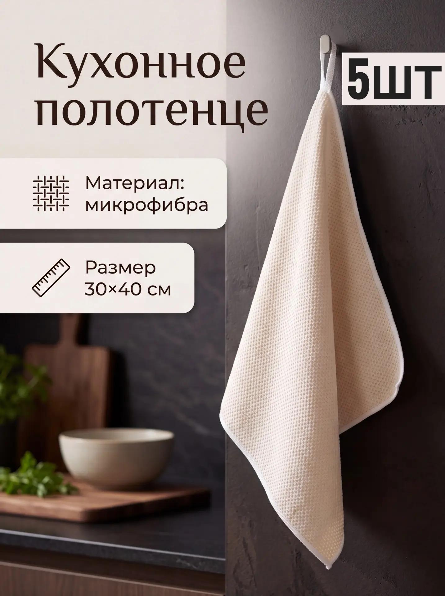 Полотенце бежевое 30х40см, микрофибра, 5шт