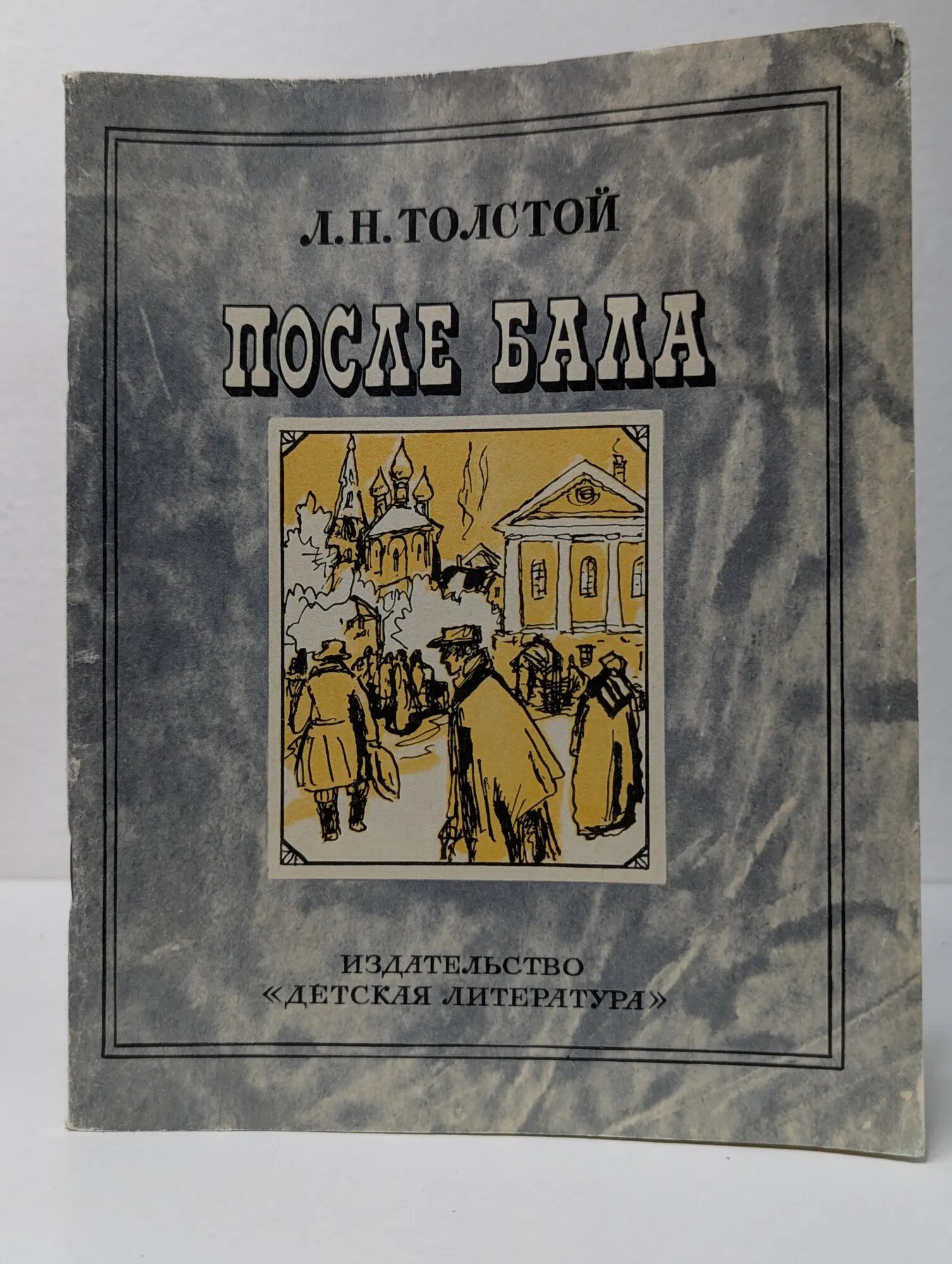 Школьная библиотека. После бала Толстой Лев Николаевич 1983