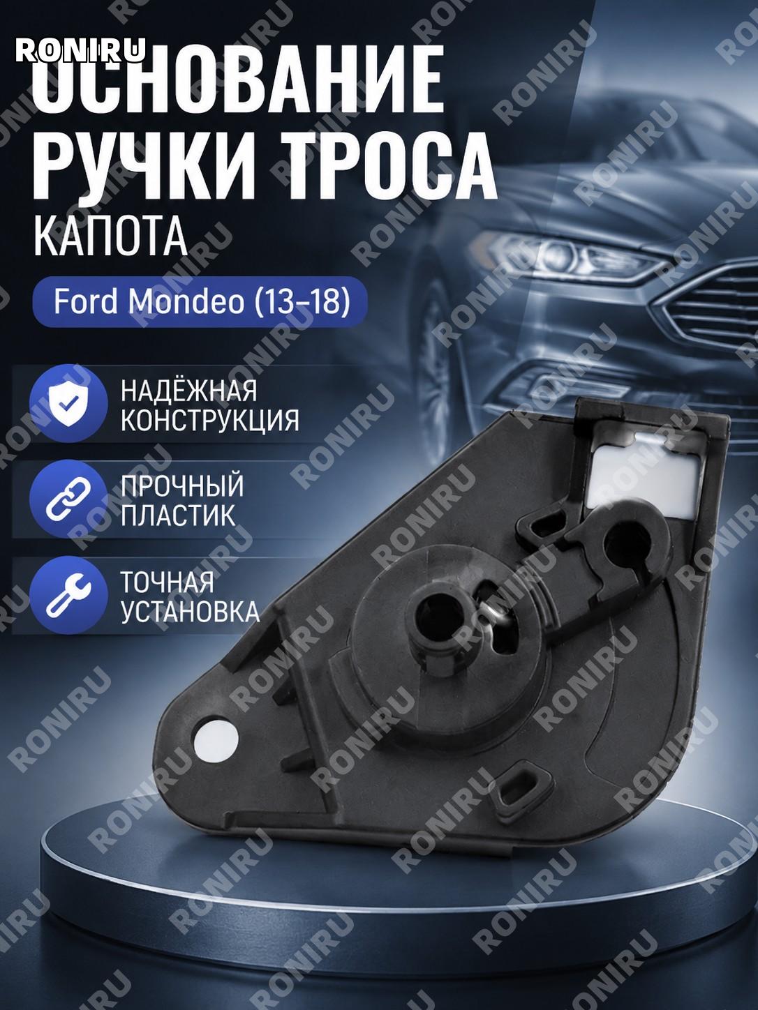 Основание ручки троса капота для Ford Mondeo 13-18, деталь основания привода капота DS7Z-99042C74-A для замены