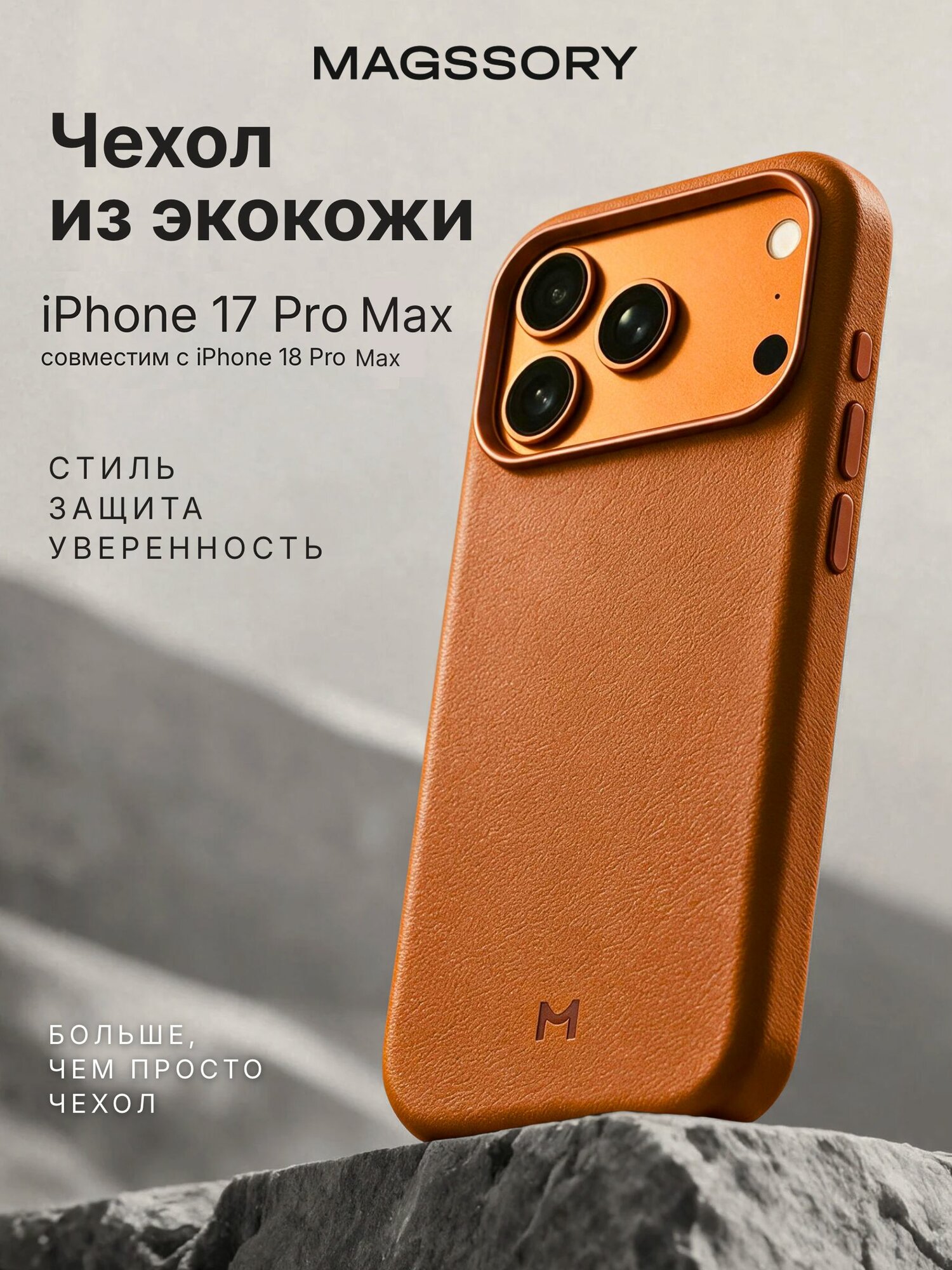 Чехол Magssory для iPhone 17 Pro Max экокожа