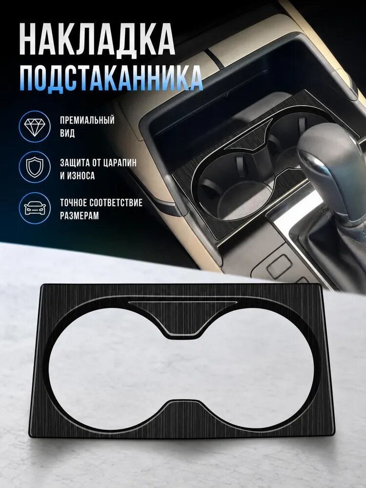 Подстаканник в подлокотнике передней центральной консоли