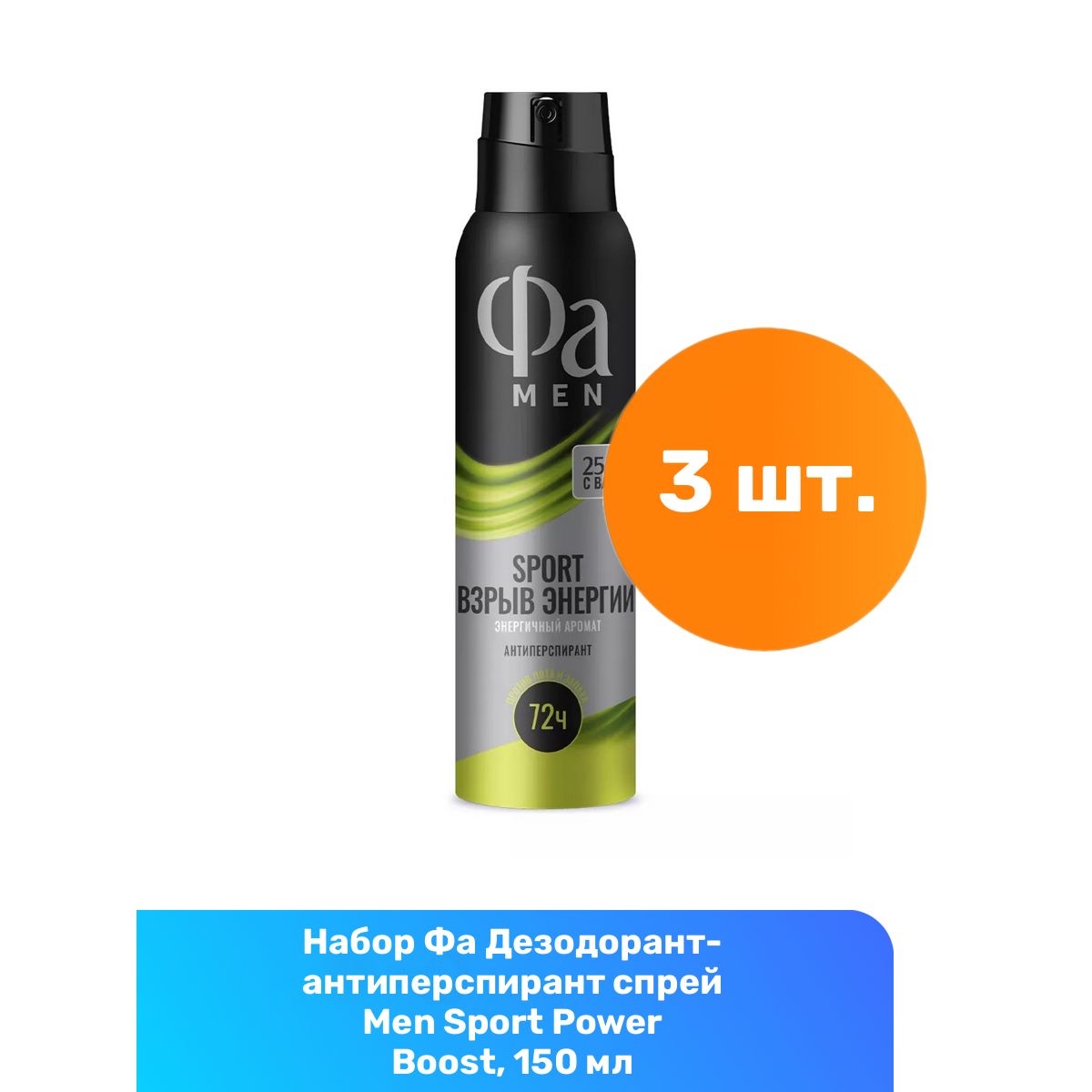 Фа Дезодорант-антиперспирант спрей Men Sport Power Boost, 150 мл - 3 шт