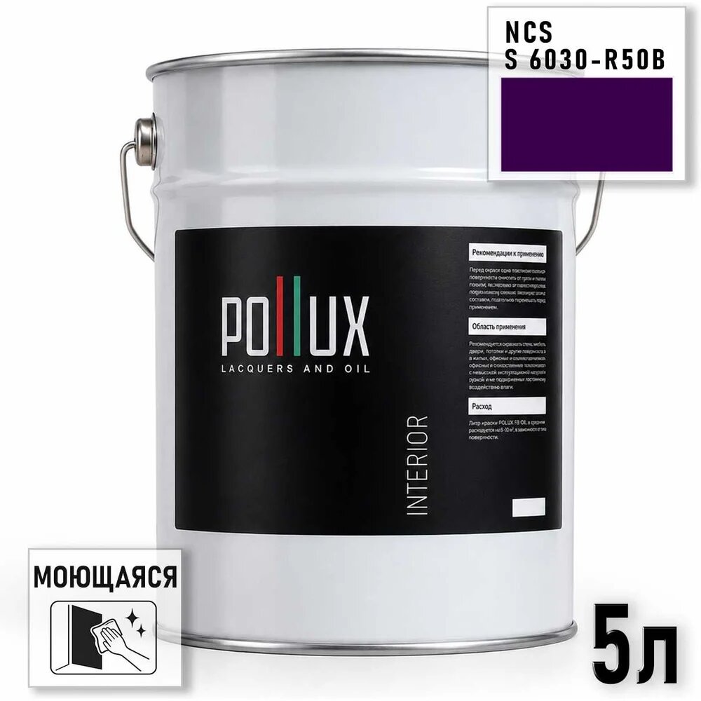 Краска интерьерная моющаяся Pollux для стен и потолков, цвет фиолетовый NCS S-6030-R50B, 5л INT-NCS-S-6030-R50B-5L
