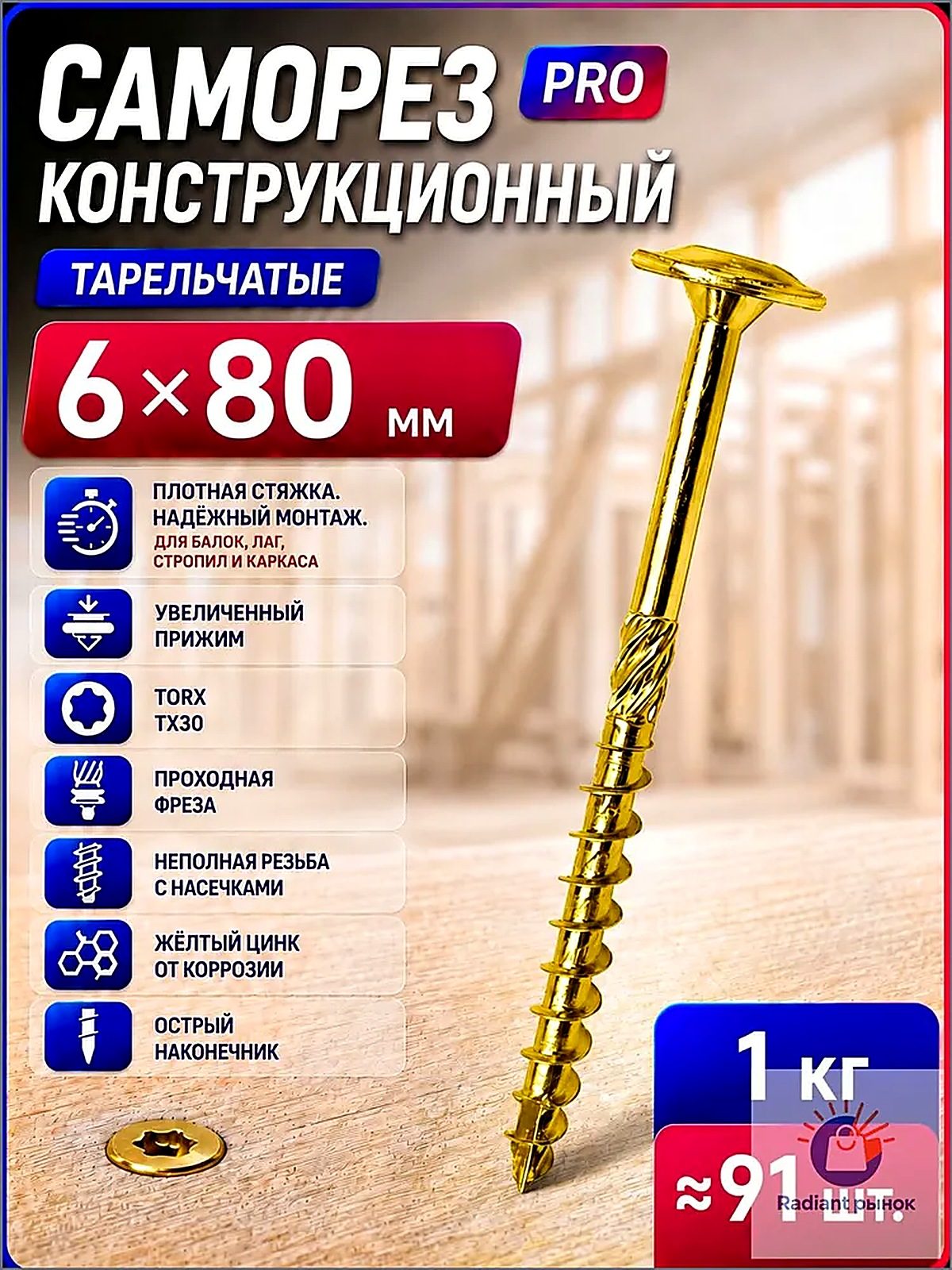 Саморезы 6 x 80 мм 1 шт. 1 кг, TX30, для, материал Оцинкованная, 12x9x9 см
