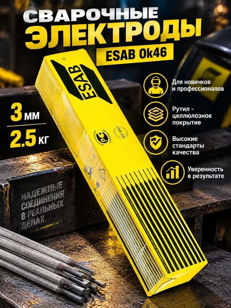 Электроды для сварки 3мм (2.5 кг) (ESAB) ОК 46