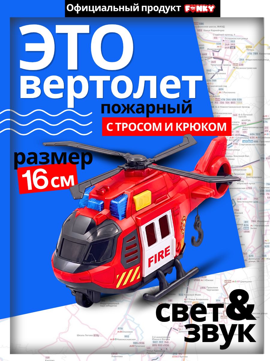 Игрушка для мальчика "Красный пожарный вертолет" со светом и звуком, свободный ход, 16 см, Funky Toys