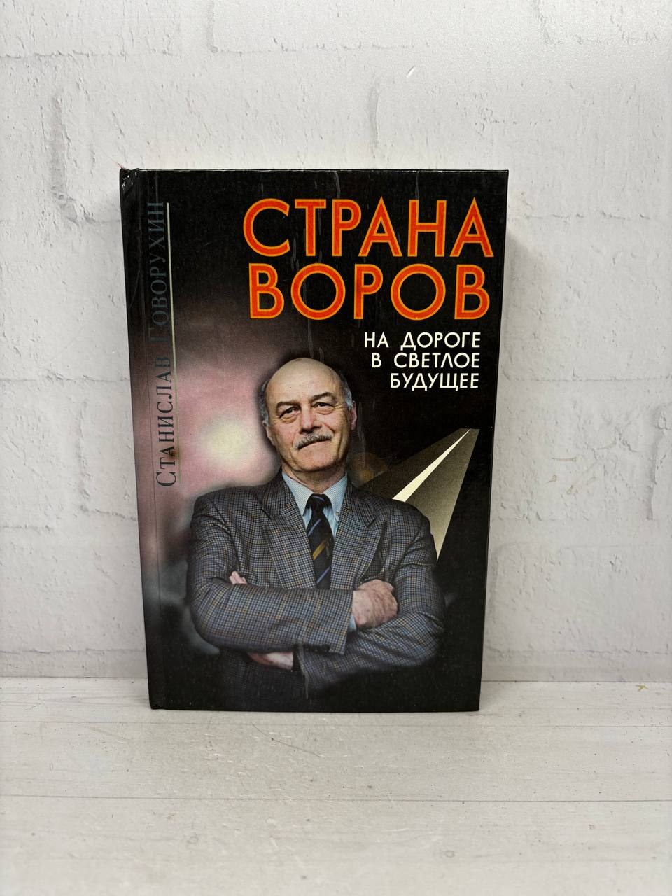 Страна воров. На дороге в светлое будущее. Станислав Говорухин, 1994