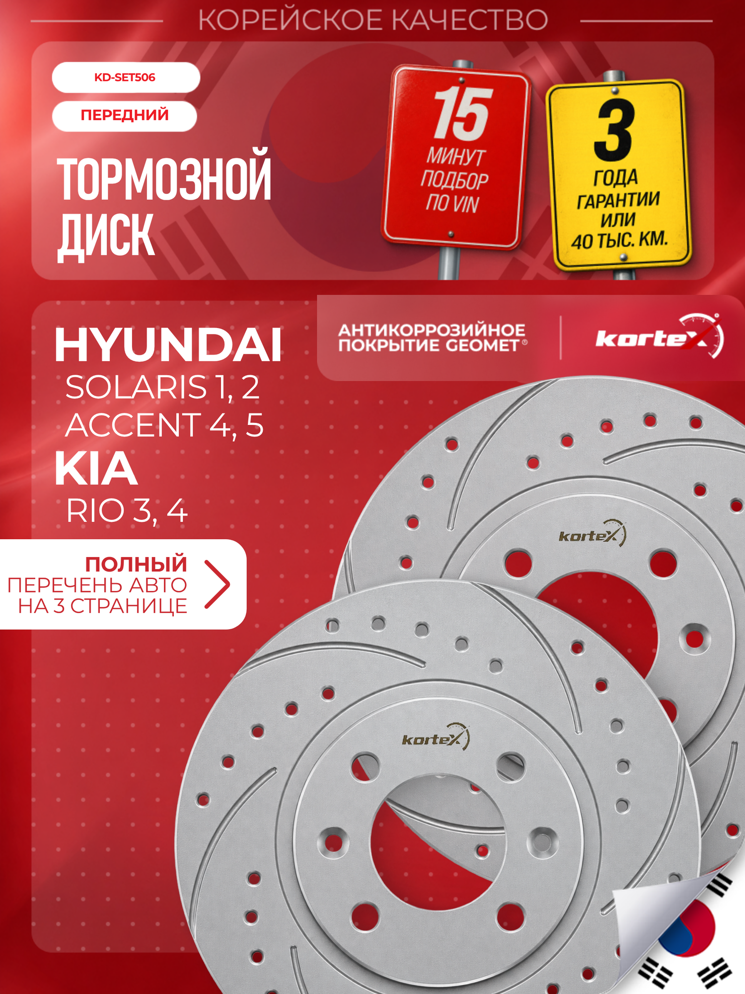 Комплект передних тормозных дисков для Hyundai SOLARIS/Kia RIO III 11, 256 мм, Geomet, перфорация и насечки, 2 шт.