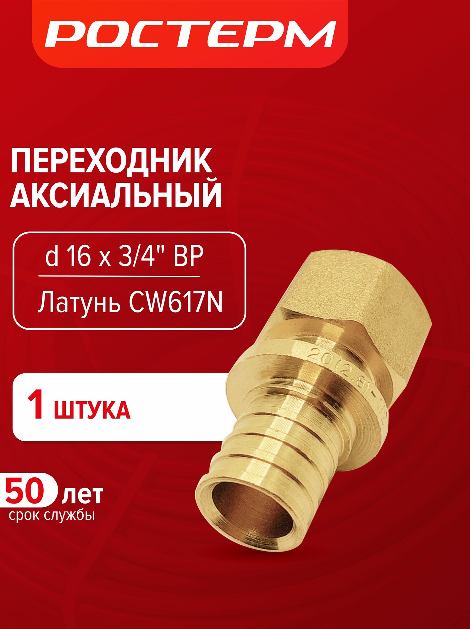 Переходник 16 х 3/4 ВР, латунный аксиальный фитинг, 1 шт, ростерм