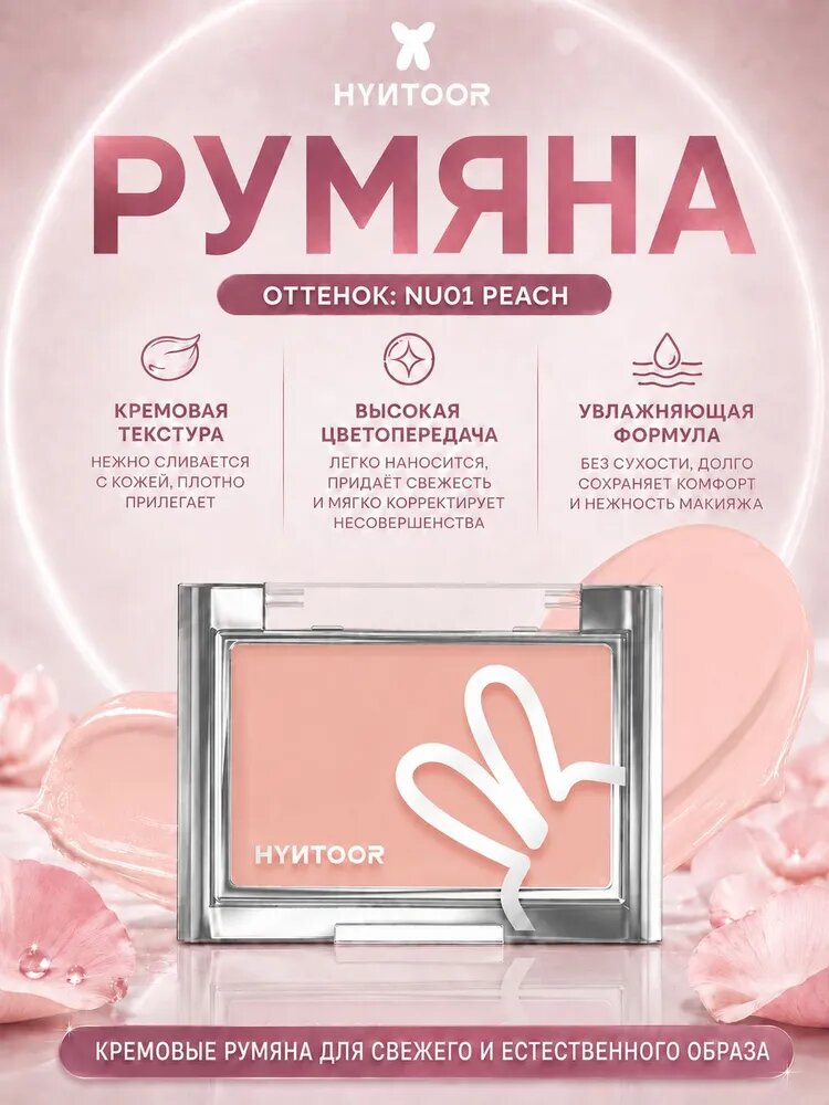 Румяна для лица HYNTOOR Base Makeup Moisturizing Blusher Cream - NU01 Peach