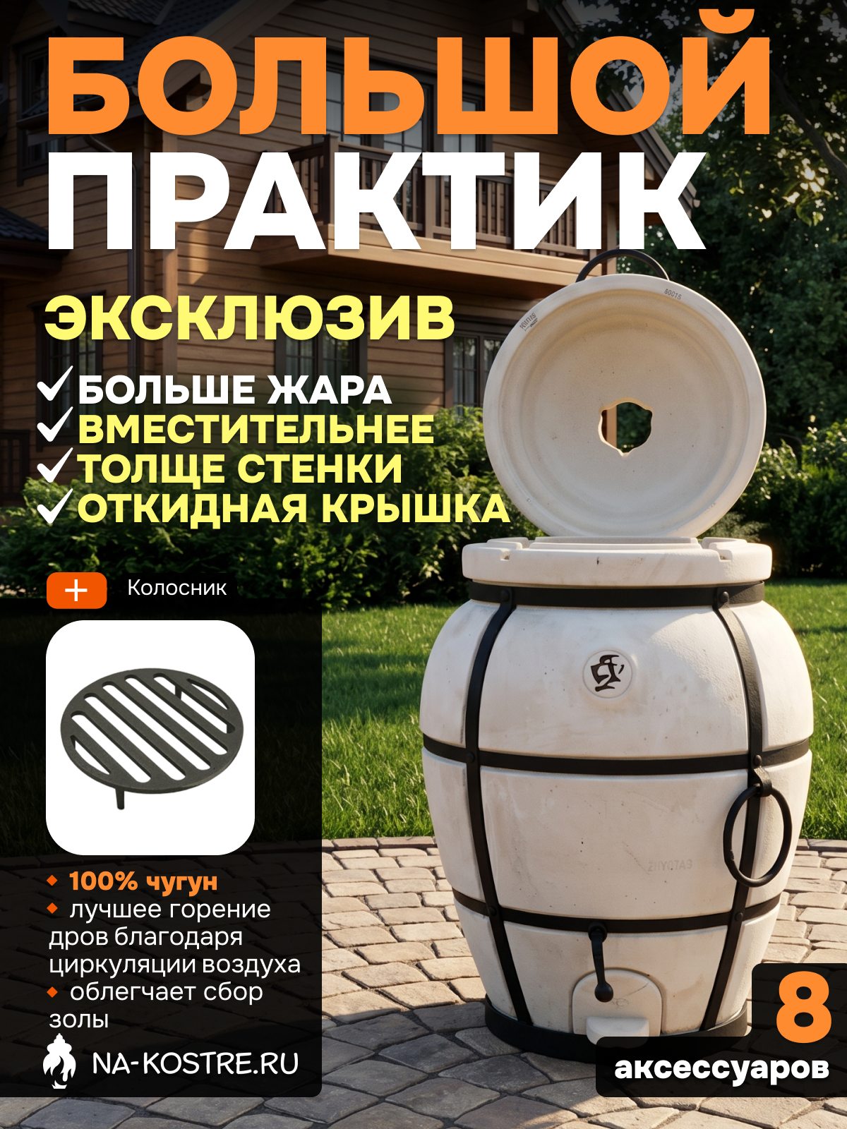 Тандыр Практик большой + колосник d22