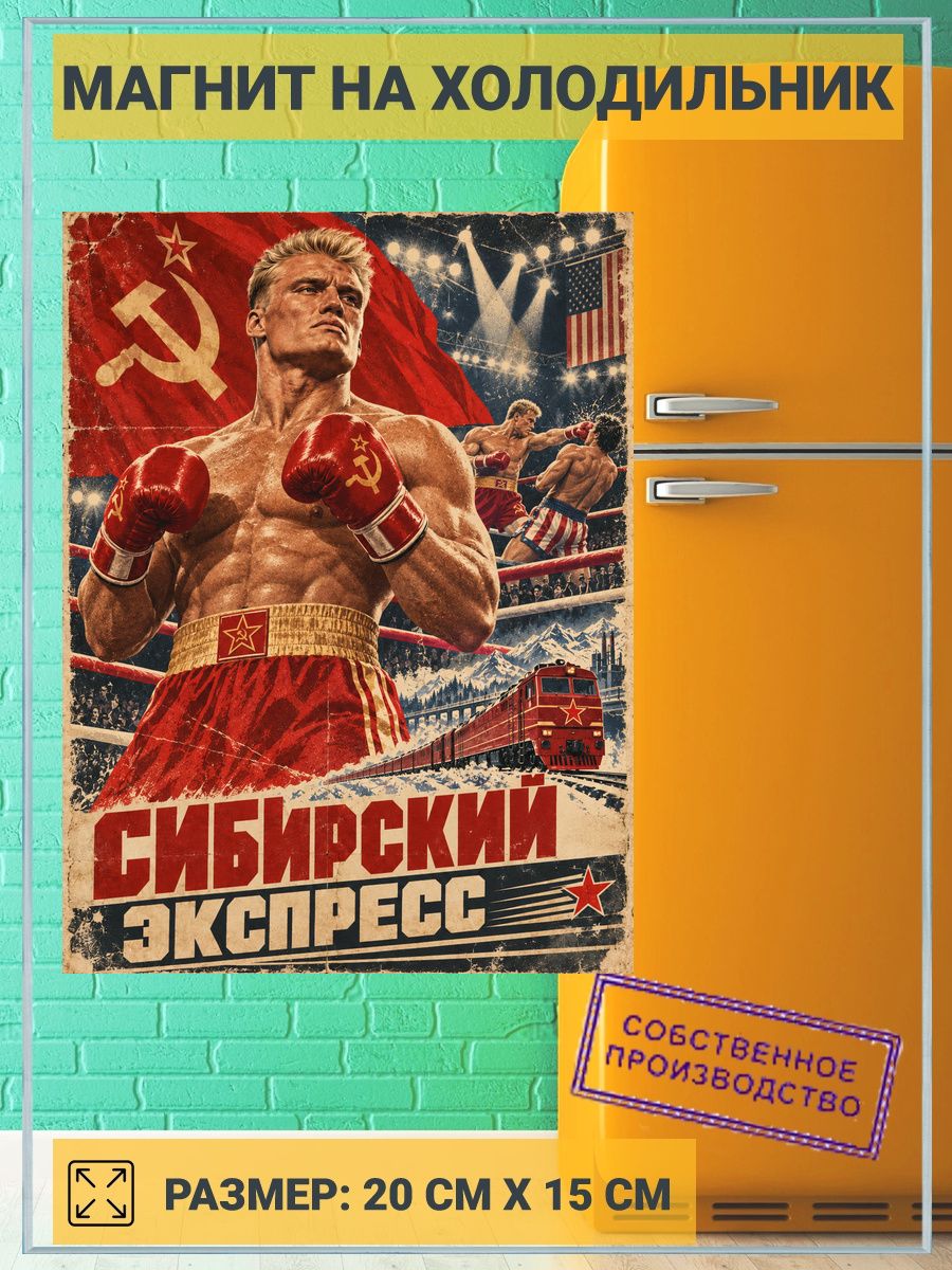 Магнит на холодильник - Иван Драго - Дольф Лунгрен - Кино №10-6