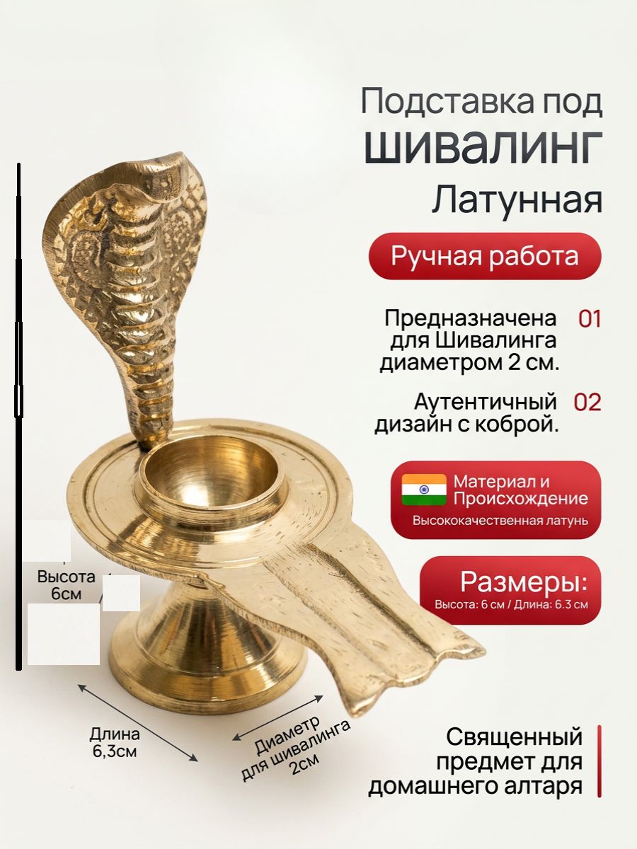 Йони, Подставка под Шивалингам, лингам из латуни с коброй, высота 6 см