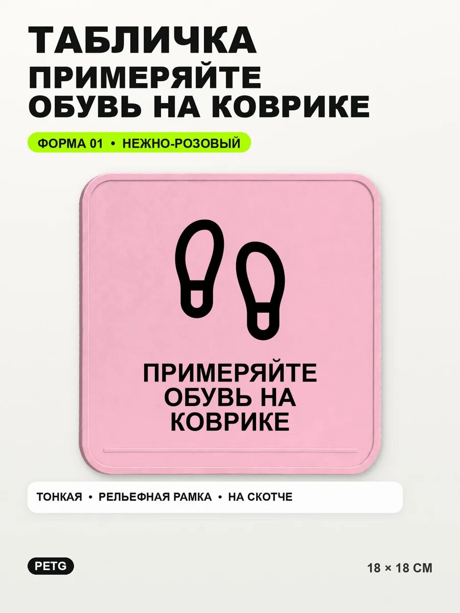 Табличка «Примеряйте обувь на коврике» 18×18 см, светло-розовый