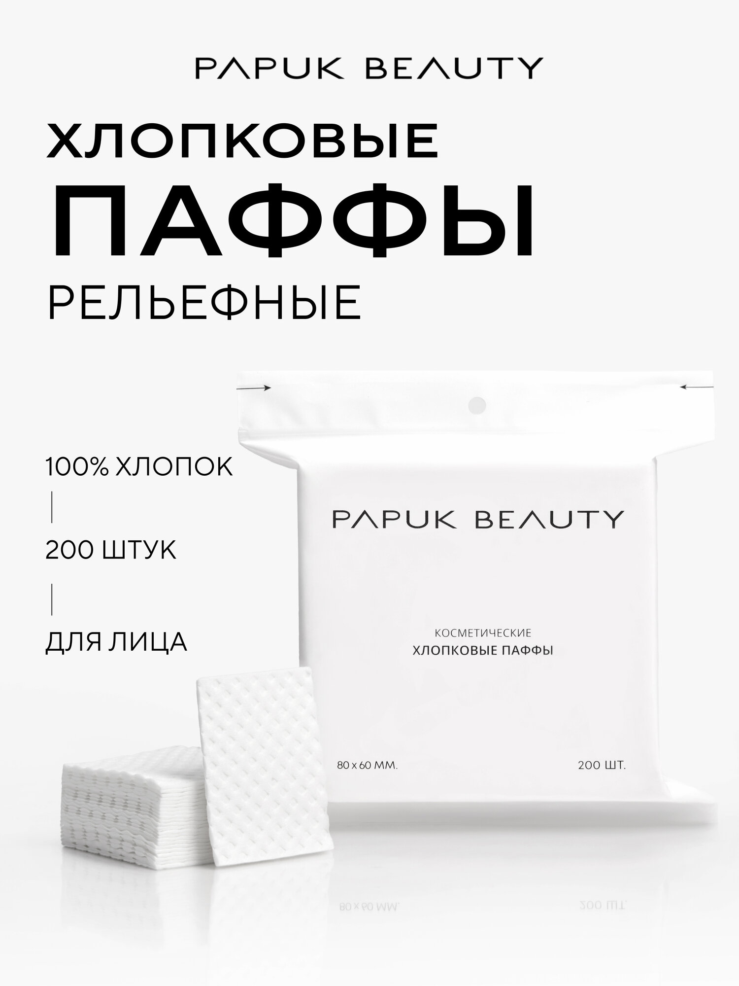 Ватные диски для лица Papuk Beauty косметические паффы 200 штук, прямоугольные безворсовые для снятия макияжа