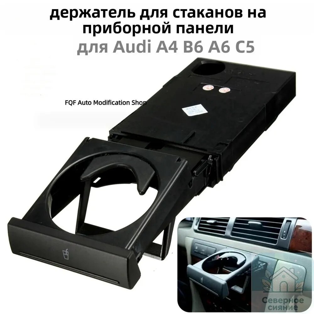 Автомобильные аксессуары Растягивающийся подстаканник для Audi A4 A6 C5 1998-2004 держатель для воды и напитков 4B0862534D