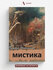Мистика