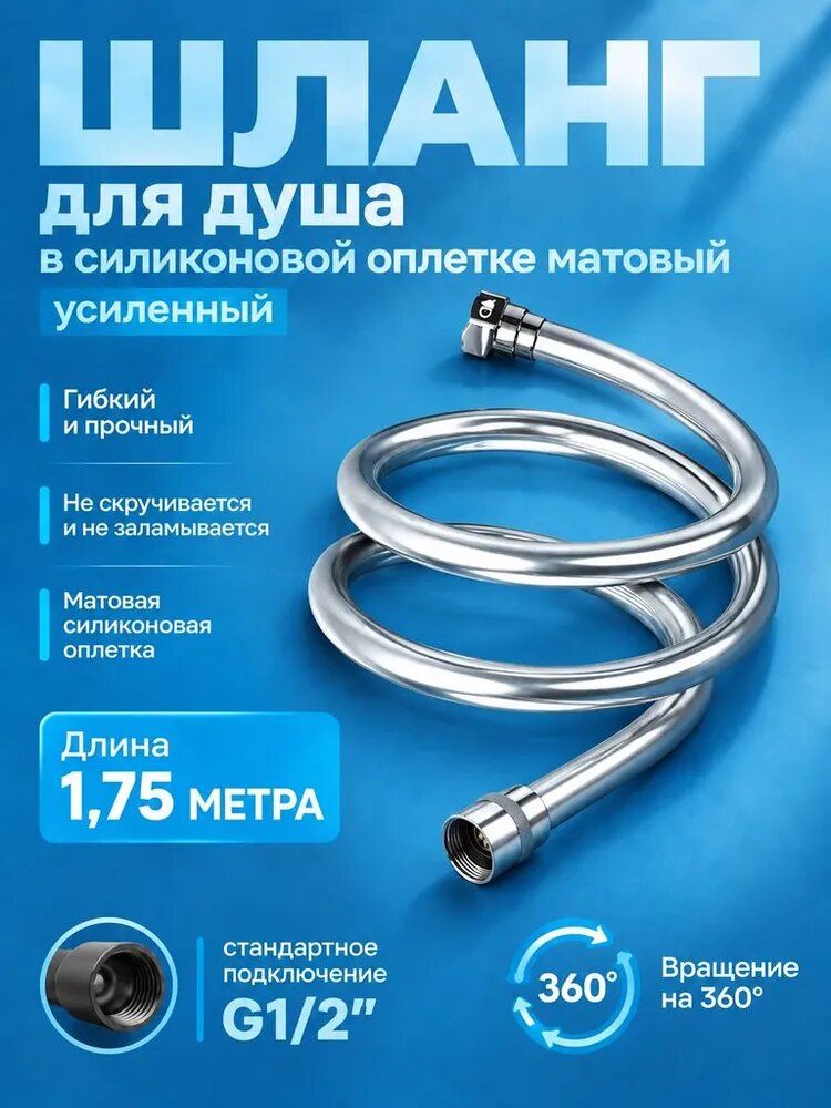 Шланг для душа усиленный 1,75 м хром силиконовый, армированный, не перекручивается благодаря подшипнику (антитвист)