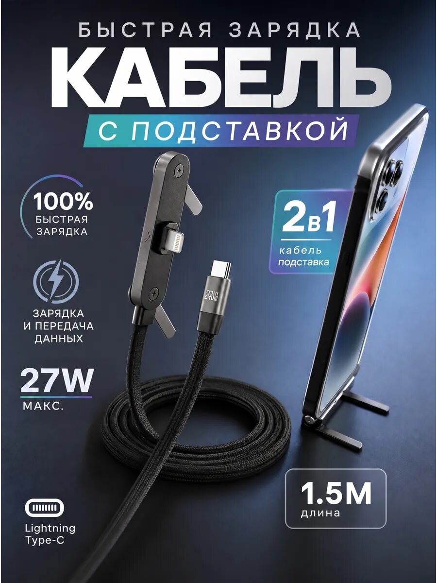 Зарядка Lightning с подставкой угловая г образная кабель 1,5