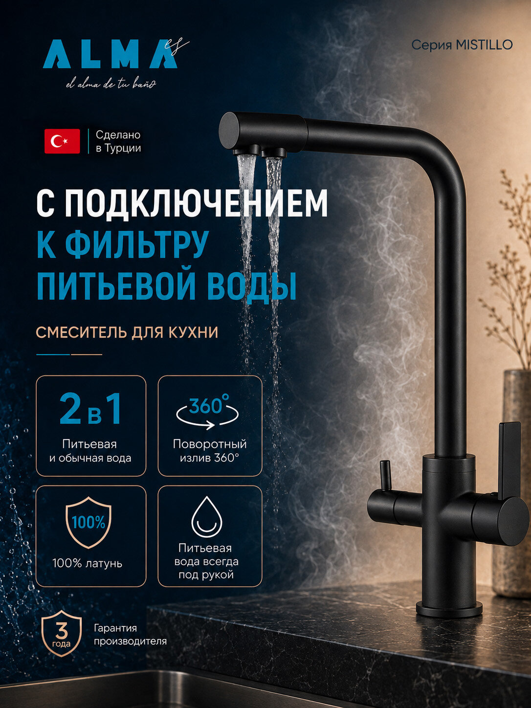 Смеситель для кухни с фильтром для питьевой воды, высокий, латунь, черный матовый, серия MISTILLO ALMAes арт. MG110