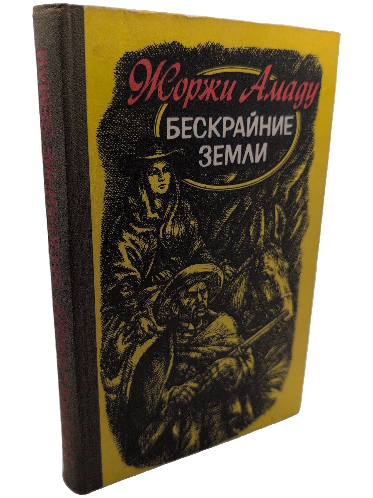Бескрайние земли. Амаду Жоржи. Урожай. 1981. Твердый переплет. 296 стр