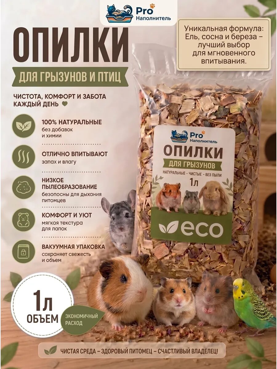 Натуральные опилки из дерева для грызунов и кроликов 1л,