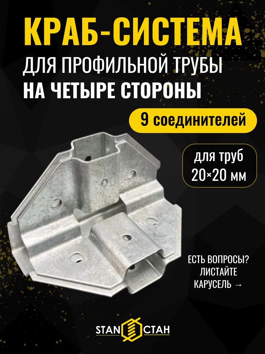 Краб-система для профильной трубы 20х20 мм, угол на 4 стороны, крепеж для теплицы, 9 соединителей