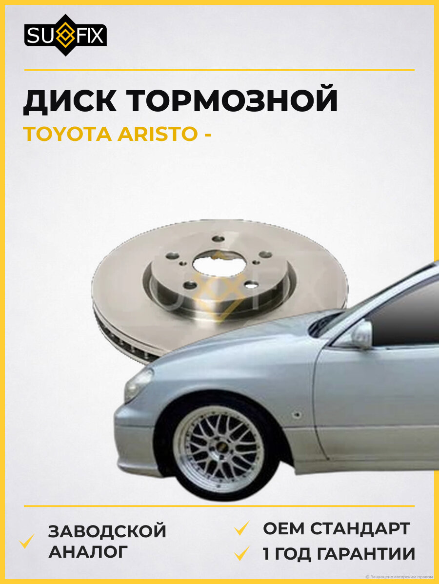 Диск тормозной SUFIX FX1919 Тойота Аристо TOYOTA ARISTO