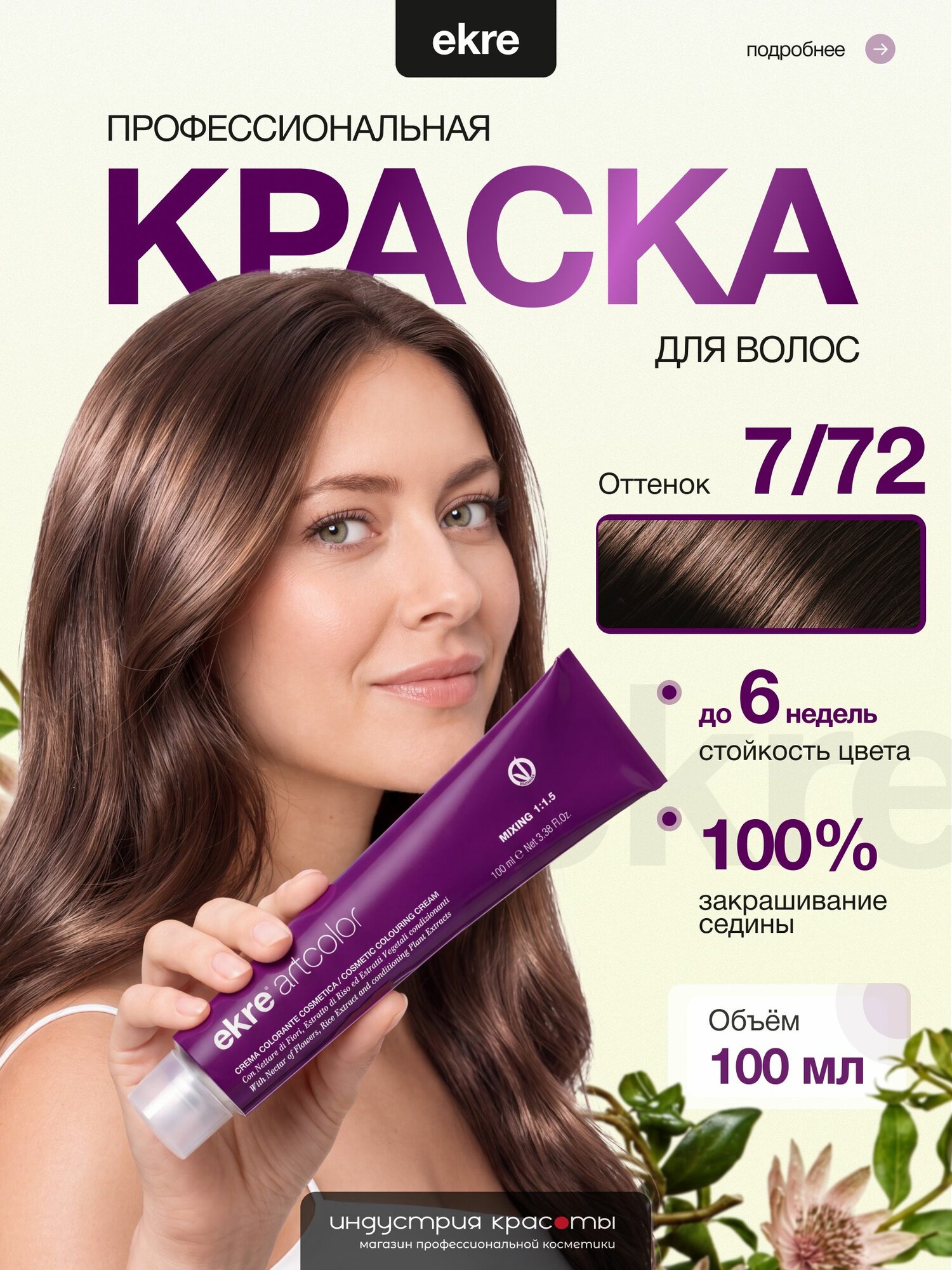 Ekre Краска для волос профессиональная Art Color 7/72 русый коричневый перламутровый, 100 мл.