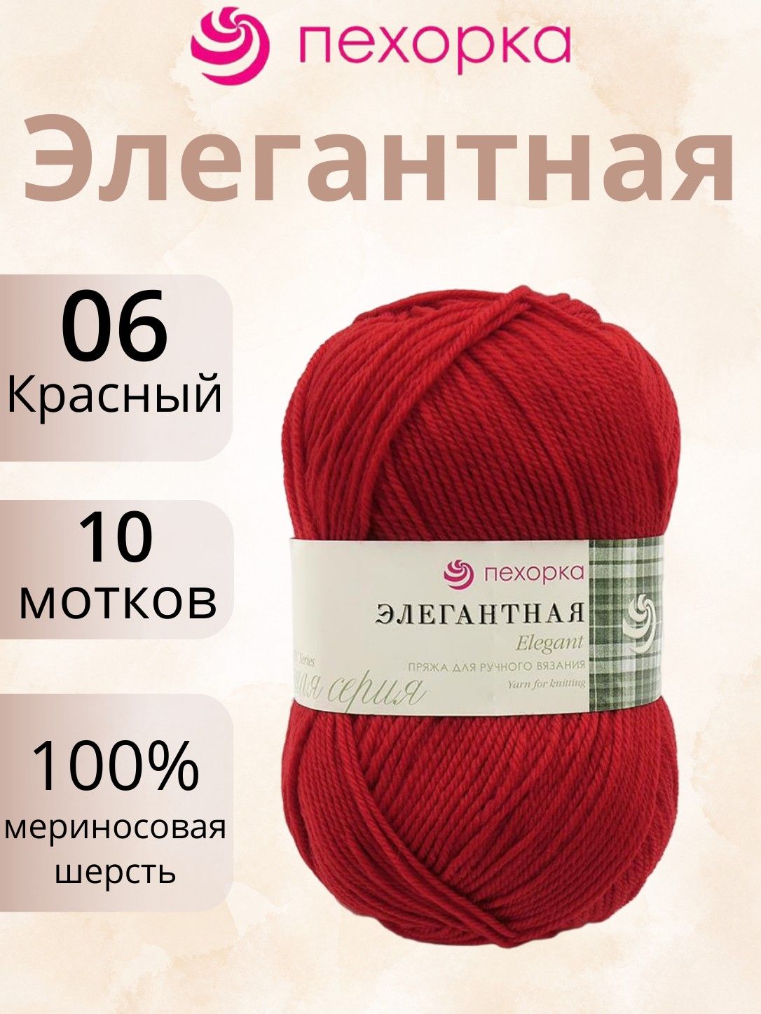 Пряжа Пехорка Элегантная цвет 06 красный (100г/250м, упаковка 10 мотков)
