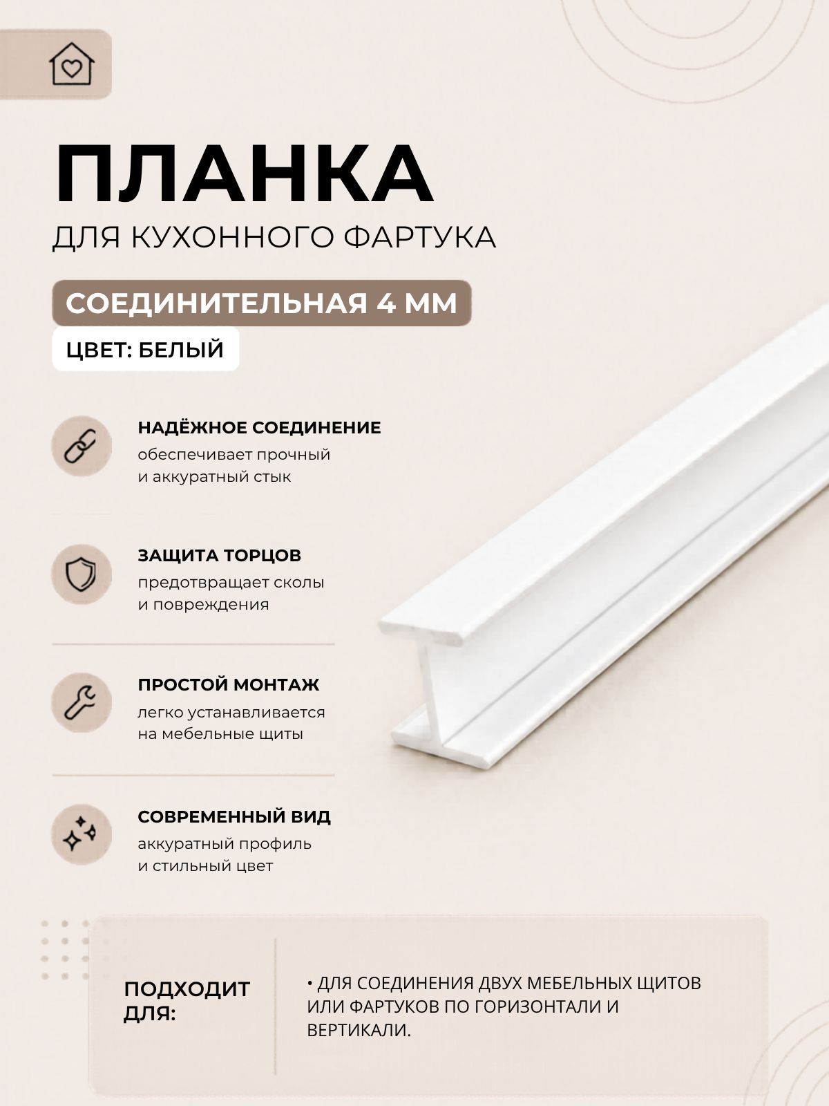 Планка соединительная для мебельных щитов белый 600х10х7 мм