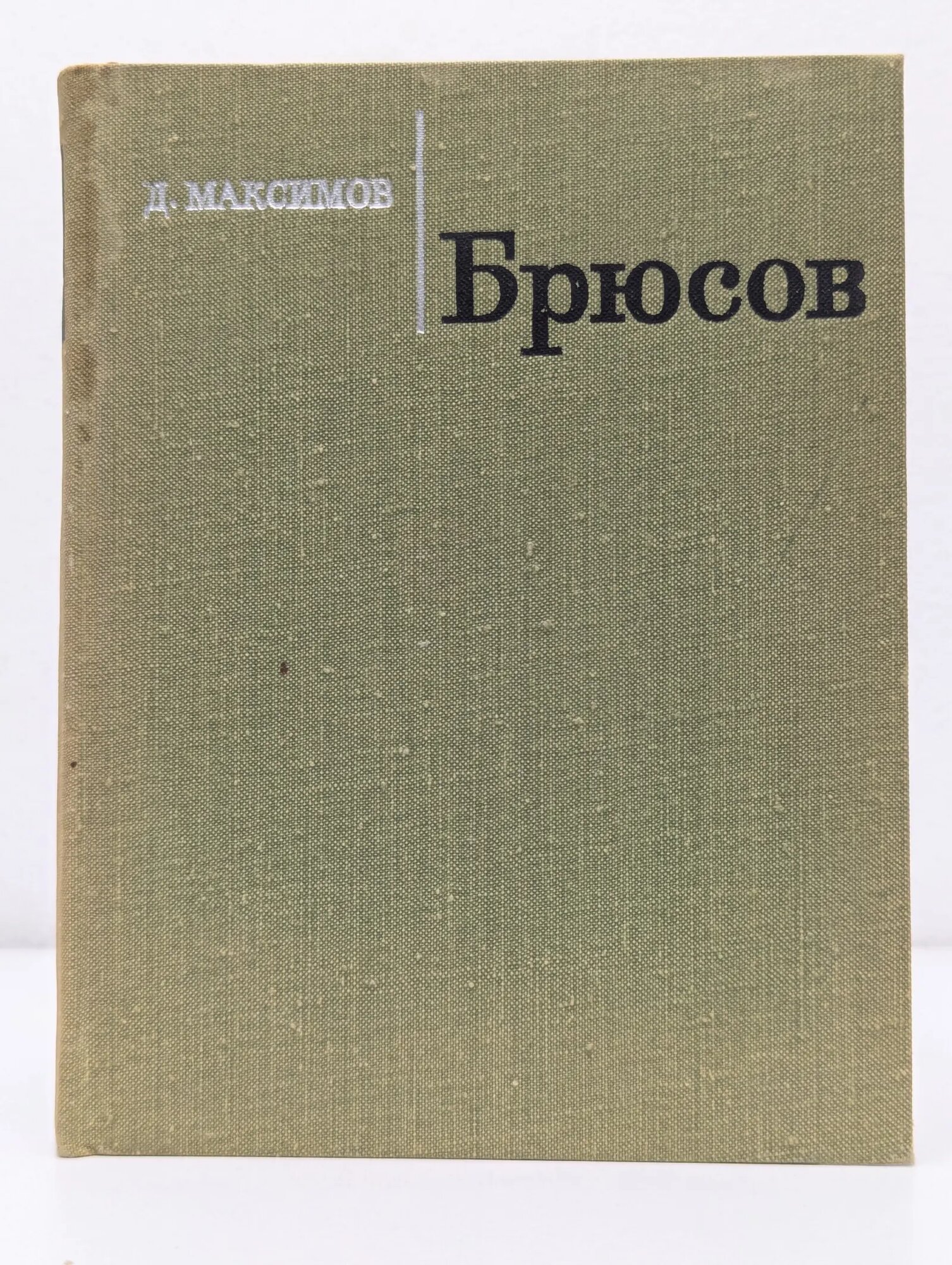 Брюсов. Поэзия и позиция Максимов Дмитрий Евгеньевич 1969