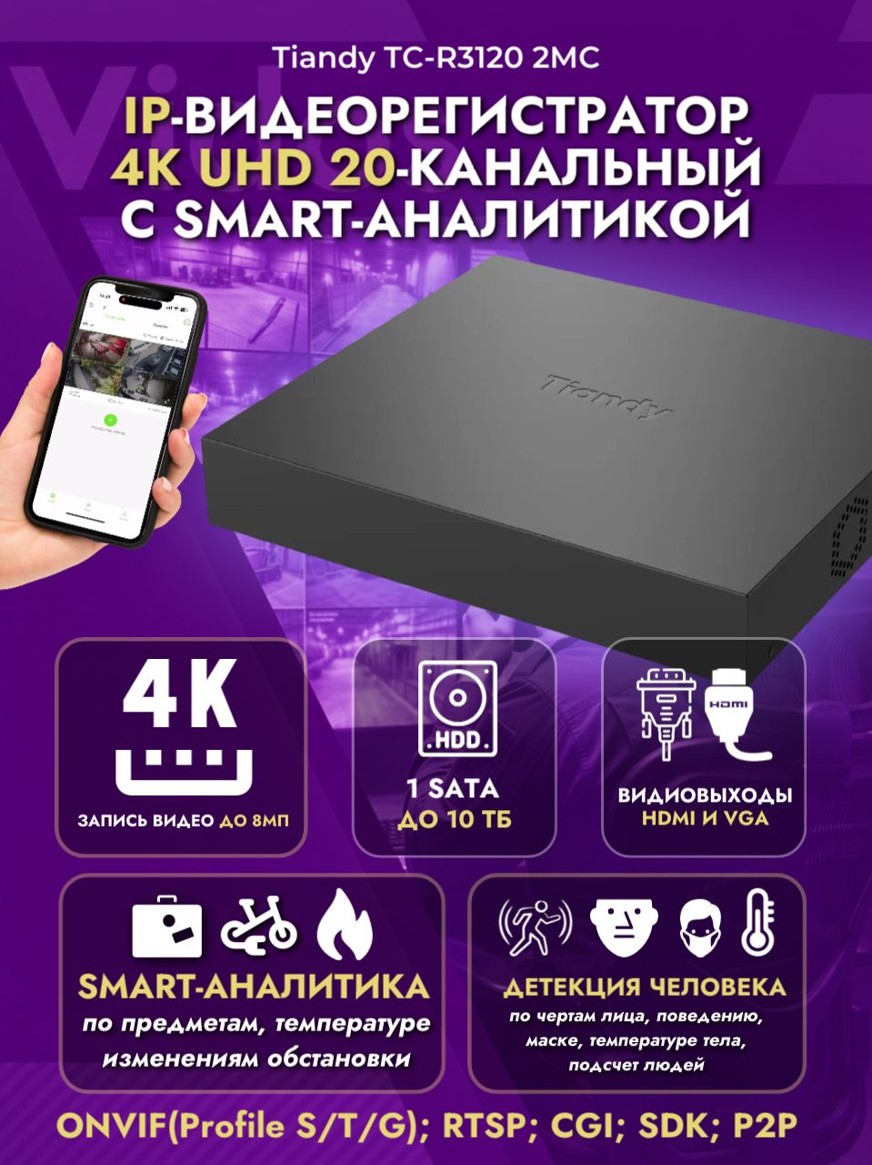 Сетевой видеорегистратор TIANDY TC-R3120 2MC, NVR, 20 каналов, 8 Мп 4K UHD, 1 слот HDD до 10 ТБ, ONVIF