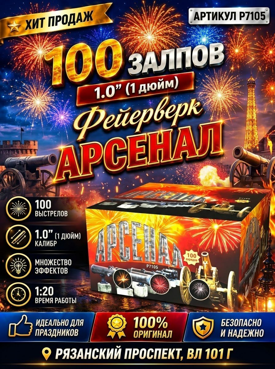 Батарея салютов Арсенал (Фейерверк 100 залпов)