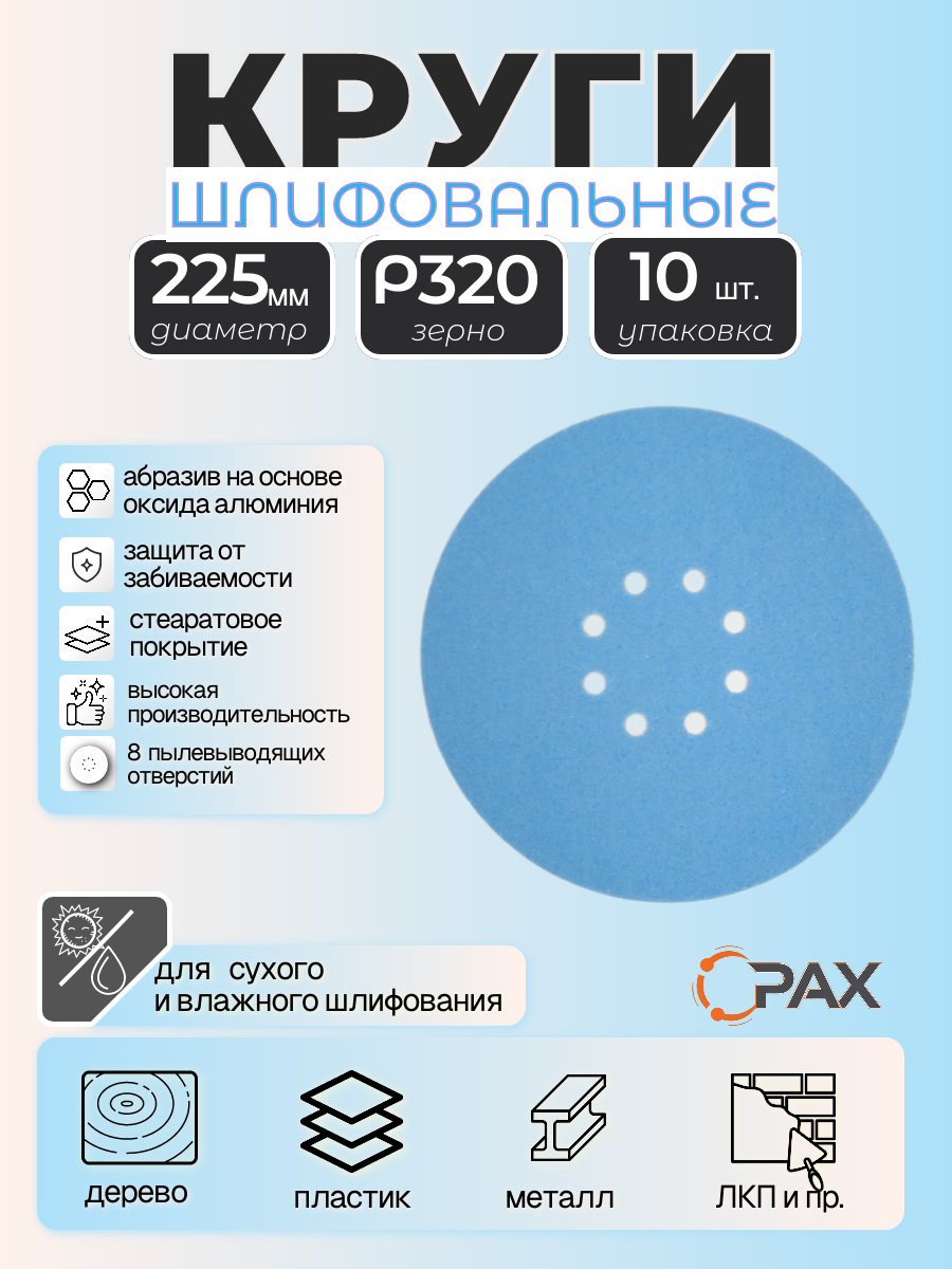 Круги шлифовальные 225 мм, 8 отв, на липучке, PAX Blue Diamond Р320, 10шт.